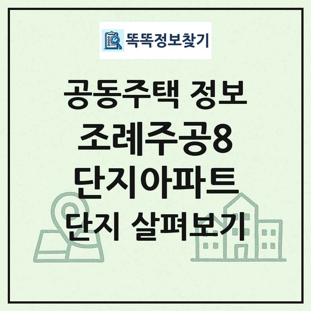 조례주공8단지아파트 최신 공동주택 정보 똑똑정보찾기